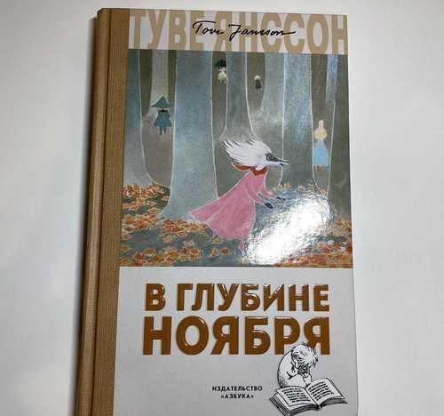 Туве Янссон "В глубине ноября"