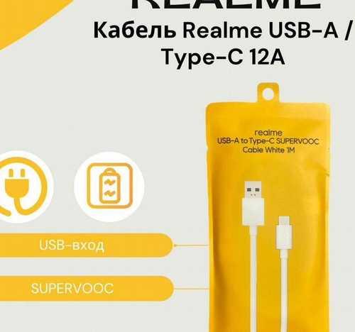 Кабель Realme 12A(SuperVooc)