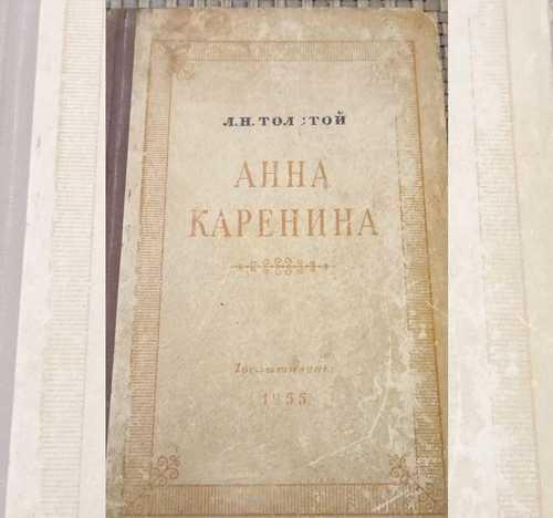 Толстой Л. Н. Анна Каренина 1955 г