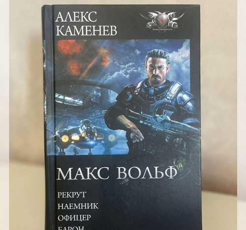 Макс Вольф Рекрут; Наемник; Офицер; Барон