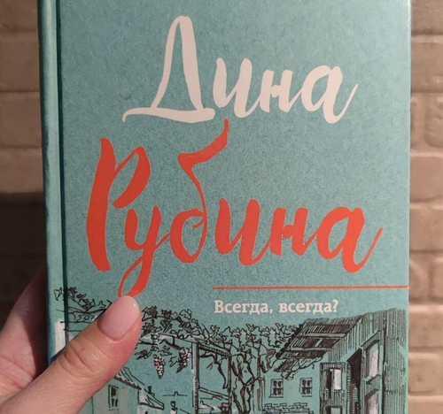 Дина Рубина Всегда, всегда