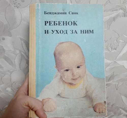 Книга ребёнок и уход ним