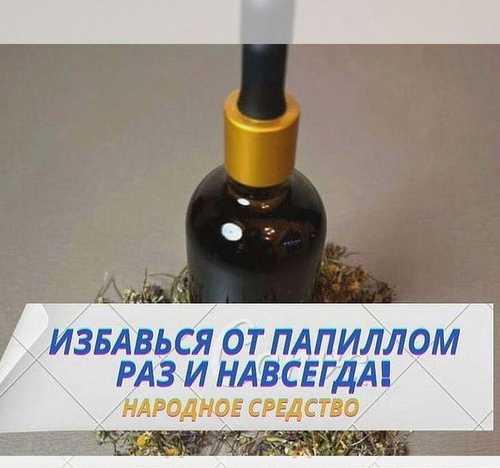 Удаление папиллом / масло от папиллом