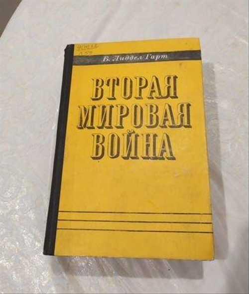 Лиддел стратегия непрямых действий. Книга стратегия непрямых действий Лиддел Гарт. Лиддел Гарт.