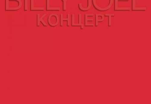 Billy Joel Концерт (Билли Джоэл в СССР) 1987