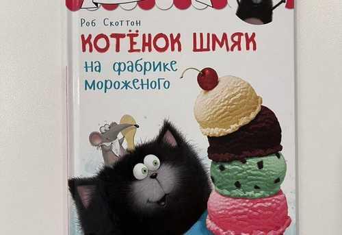 Котенок шмяк на фабрике мороженого. Книга