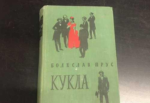 Болеслав Прус "Кукла"