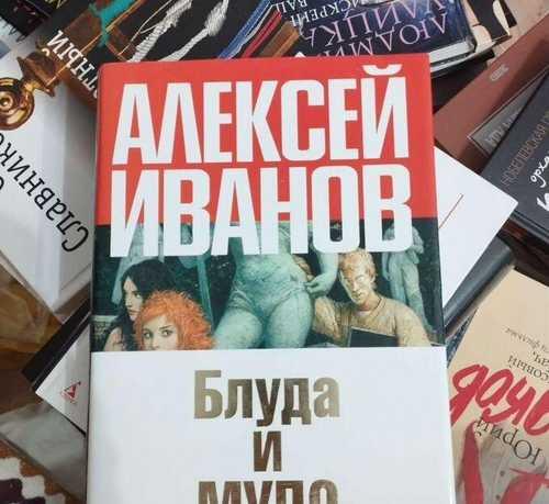 Блуда и мудо. Алексей Иванов