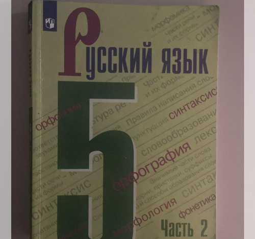 Учебник по русскому языку 5 класс 2 часть