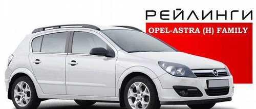 Рейлинги продольные на крышу Opel astra H family ч