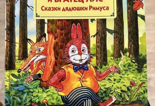 Сказки для детей Братец кролик и лис Харрис
