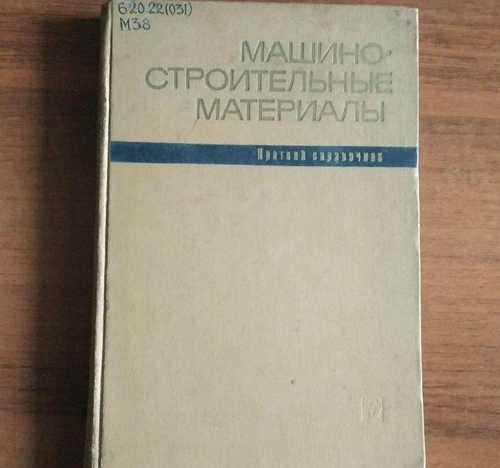 Справочник. Машиностроительные материалы