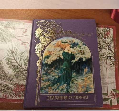 Сказания о любви. Книга