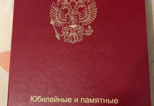 Альбом "Юбилейные и памятные монеты России"