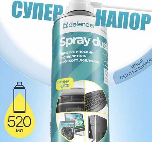 Баллон со сжатым воздухом Defender Optima 520 мл