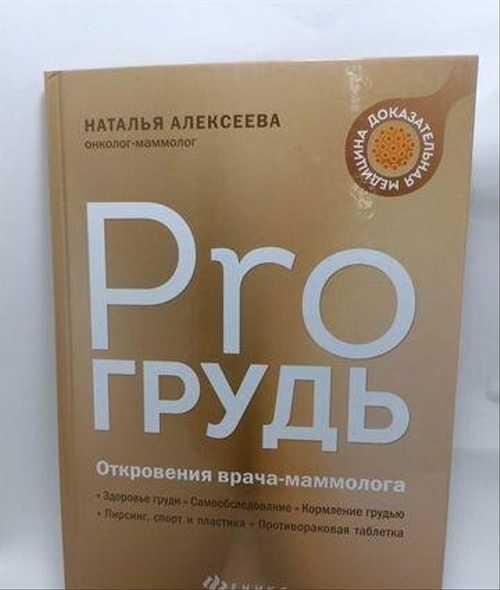 Pro грудь, откровения маммолога, для женщин