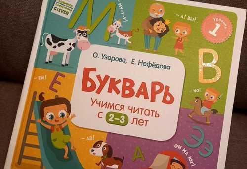 Букварь учимся читать с 2-3 лет clever