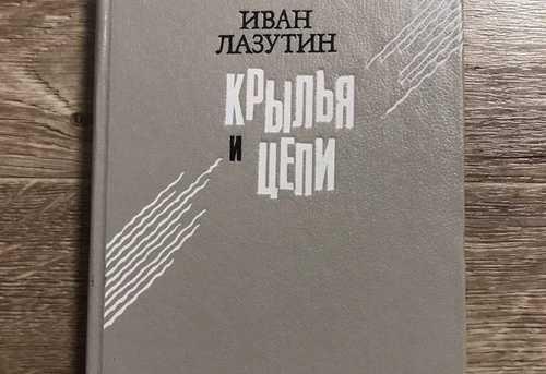 Лазутин, И.Г. Крылья и цепи (Черные лебеди)