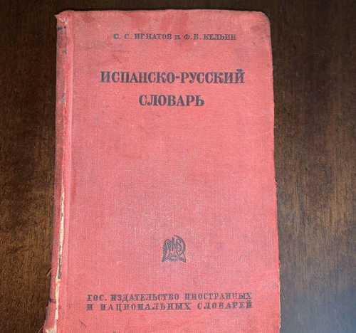 Испанско-русский словарь 1937 г