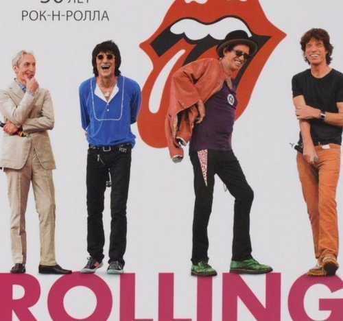 Книга" Rolling Stones. 50 лет рок-н-ролла", новая