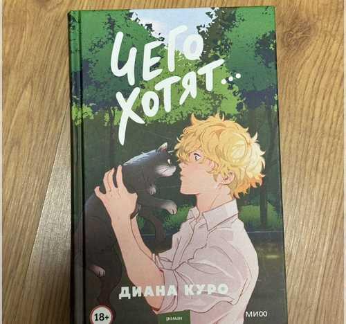 Книга Чего хотят Диана Куро