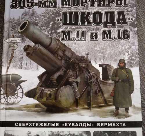 305 мм мортиры Шкода. Артиллерия вермахта
