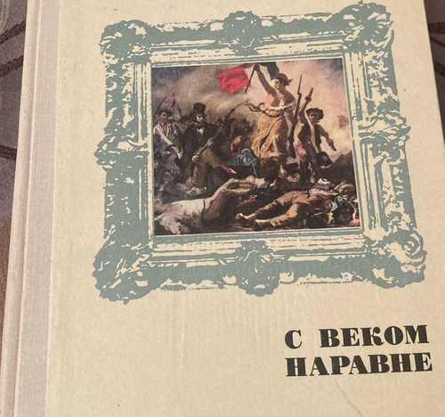 С веком наравне. Книга 4-я, рассказы о художниках