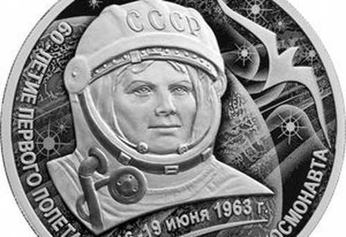 Монета 3 рубля Терешкова Первая женщина космонавт