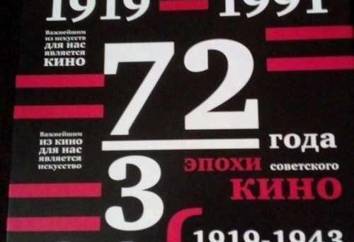 Книга «Советское кино 1919-1991»