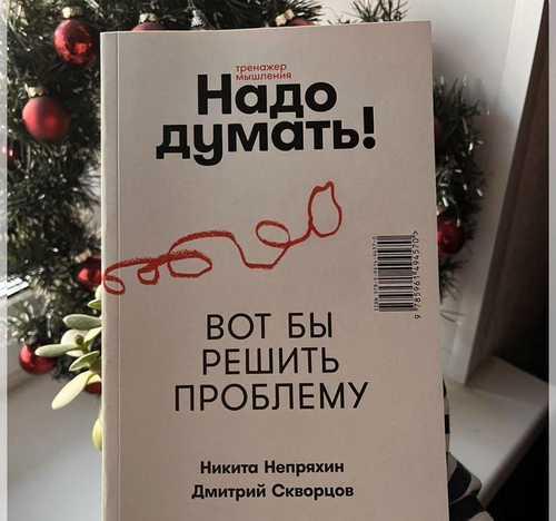 Надо думать Непряхин Н. Ю