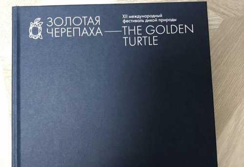Книга Золотая Черепаха 2 издание