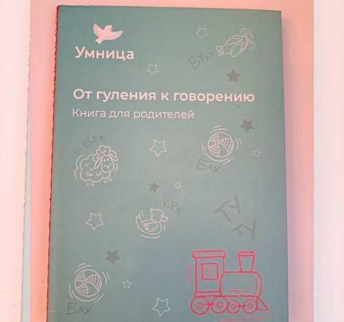 Книга для родителей "Умница"