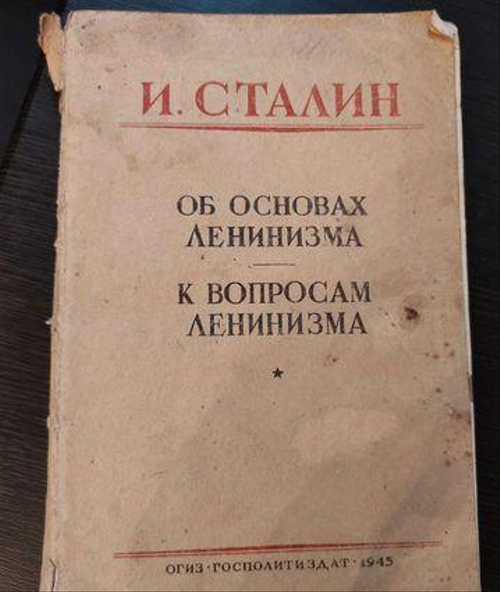 Антикварная, старинная книга. И.Сталин. 1945 г