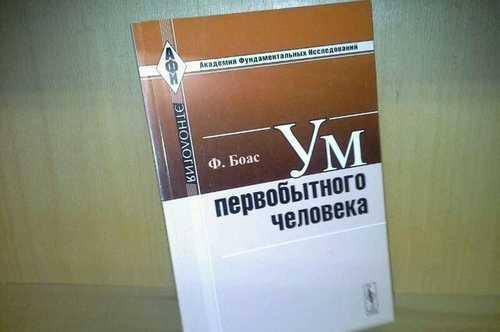 Франц Боас. Ум первобытного человека