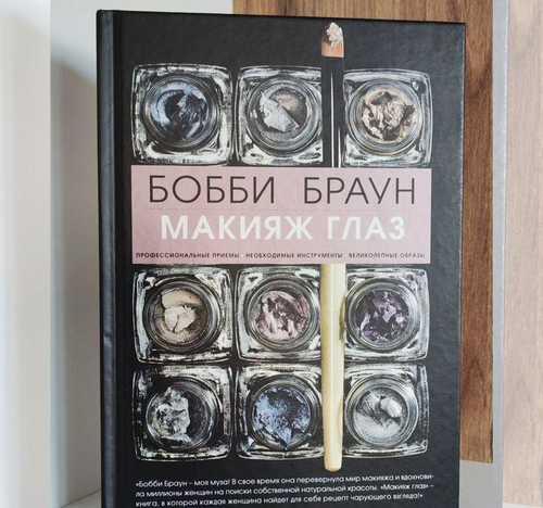 Книга Макияж глаз Бобби Браун - бу