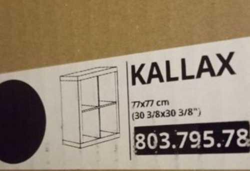 Стеллаж IKEA каллакс 4 ячейки в упаковке