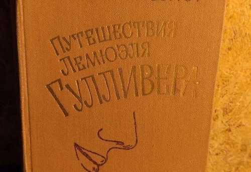 Книги СССР путешествие Гулливера цена за 11 книг