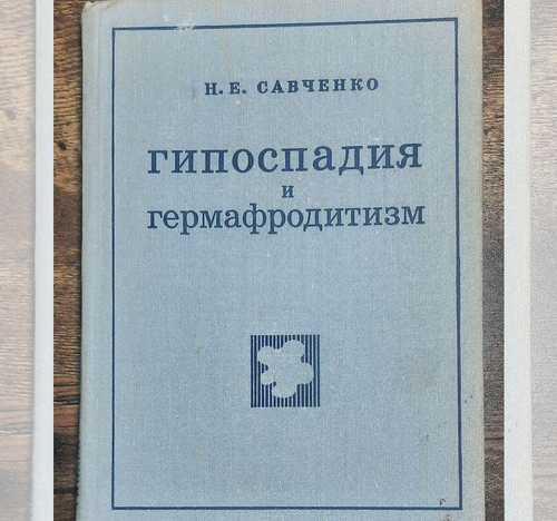 Гипоспадия и гермафродитизм 1974 год СССР