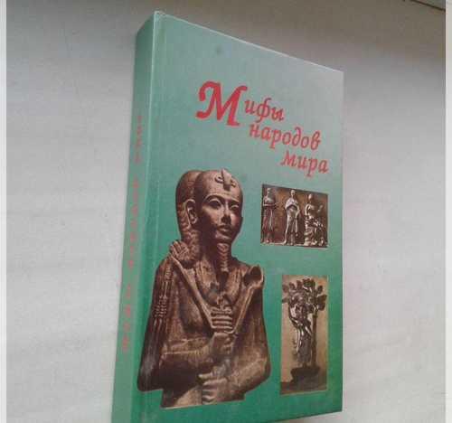 В.И.Коровин"Мифы народов мира"