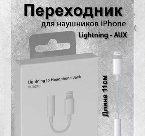 Переходник для наушников на iPhone