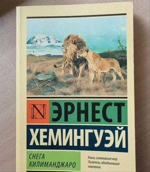 Э.Хемингуэй. Снега Килиманджаро