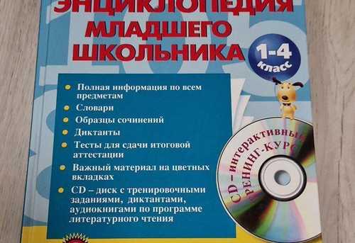 Энциклопедия для 1-4 класса для школы