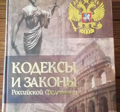 Кодексы и законы Российской Федерации
