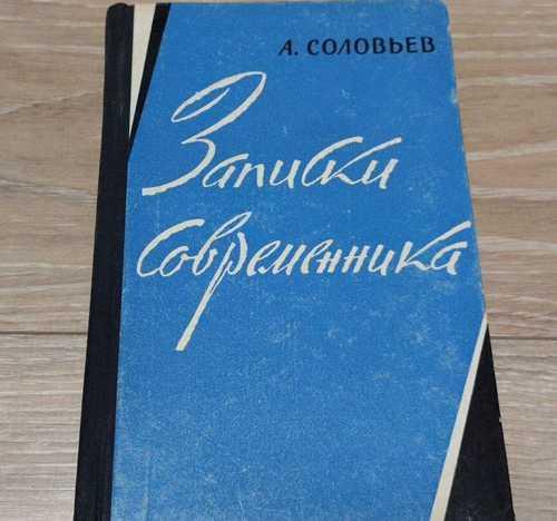 Книга Соловьев А. Записки современника 1964