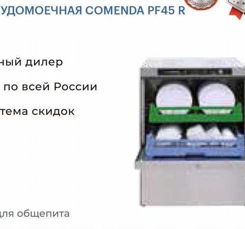 Машина посудомоечная comenda PF45 R DR