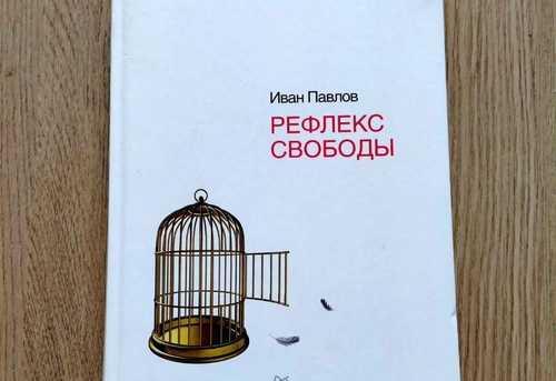 Иван Павлов Рефлекс свободы