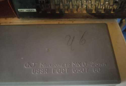 Микрометр 0 25 СССР