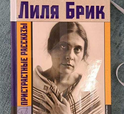 Книга Лиля Брик. Пристрастные рассказы