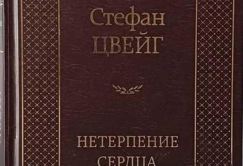 Стефан Цвейг "Нетерпение сердца"