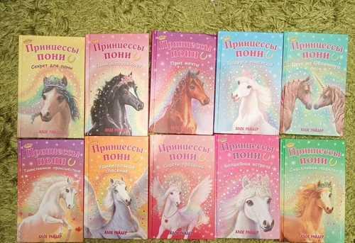 Продам серию книг Хлое Райдер "Принцессы пони"